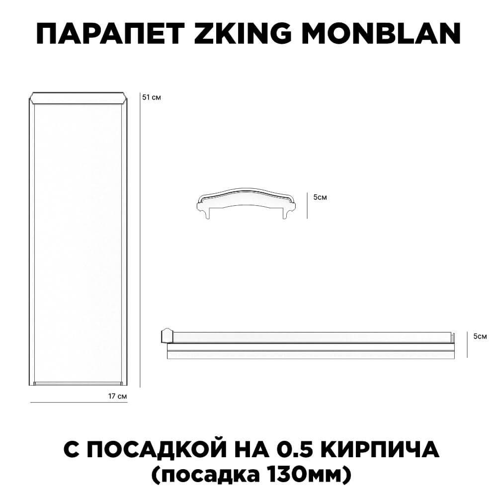 Парапет ZKING MONBLAN 170х510х50мм Черный с посадкой на 0.5 кирпича (130мм) в России